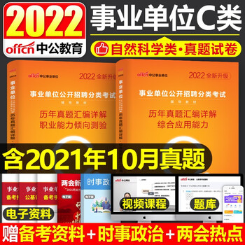 C类事业单位考试真题 中公2022自然科学专技类事业单位考试综合应用能力职业能力倾向测验历年真题2本宁夏云南湖北广西陕西贵州青海安徽甘肃内蒙古浙江事业单位C类考试真题