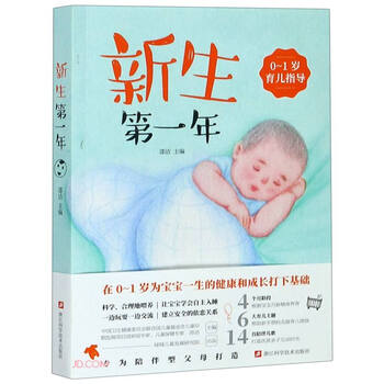 新生第一年(0-1岁育儿指导)