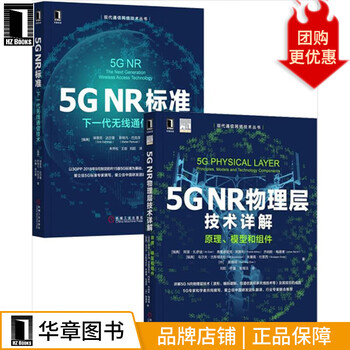 5G NR物理层技术详解：原理、模型和组件+5G NR 标准：下一代无线通信技术8062451