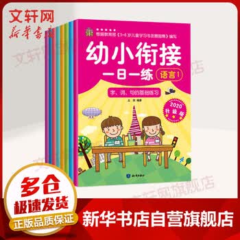 幼小衔接一日一练 全8册
