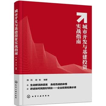 城市开发与基建投资实战指南