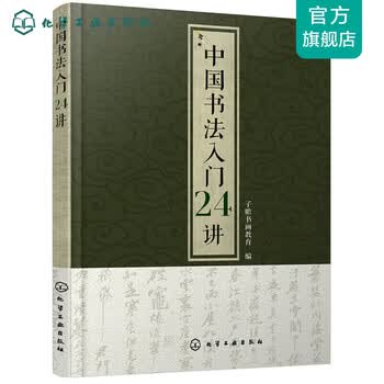 中国书法入门24讲