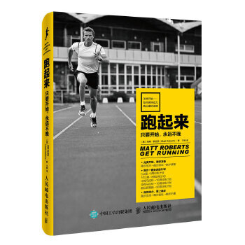 跑起来:只要开始，永远不晚 【英】马特·罗伯茨(Matt Roberts) 人民邮电出版社