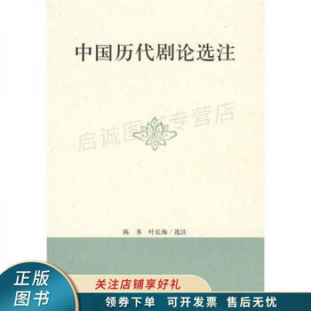 中国历代剧论选注