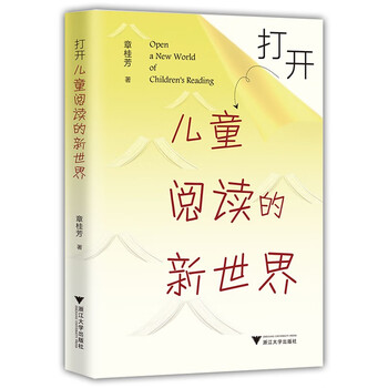 打开儿童阅读的新世界（“三轨三型”助力儿童深阅读）