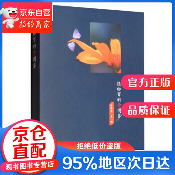 【正版图书】植物百科全图鉴 徐晔春 编 电子工业出版社