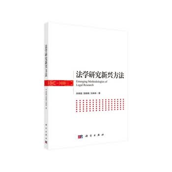 法学研究新兴方法/栾春娟,郭晓梅,刘琳琳