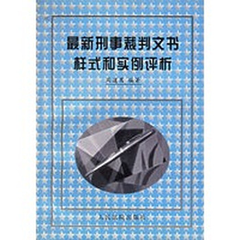 新刑事裁判文书样式和实例评析
