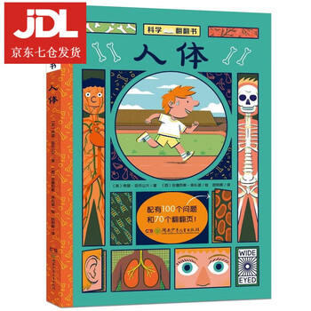 科学翻翻书·人体
