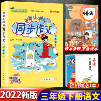 2022新版黄冈小状元三年级下册同步作文书部编人教版小学生3学期语文教材起步训练入门人教黄岗每天一练