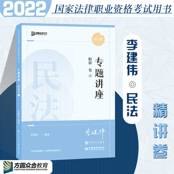 众合法考2022年司法考试李建伟民法讲义司考专题讲座民法孟献贵精讲国家法律职业资格考试教材法考202