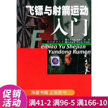 飞镖与射箭运动入门