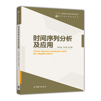 时间序列分析及应用