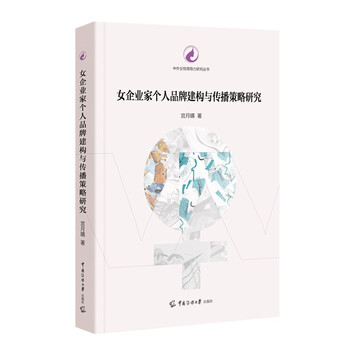 女企业家个人品牌建构与传播策略研究