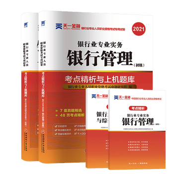 银行从业资格考试教材2021初级银行人员教材真题法律法规与综合能力个人理财贷款银行管理 自选 法律法规+银行管理(真题+考点)4本