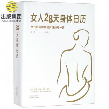 女人28天身体日历