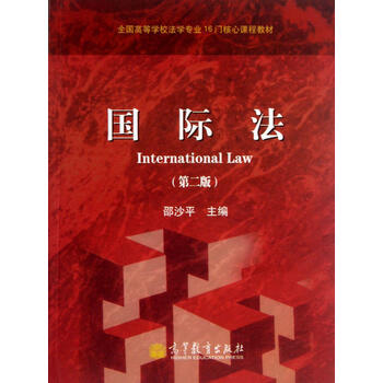 国际法（第二版） 邵沙平 9787040372014 高等教育出版社