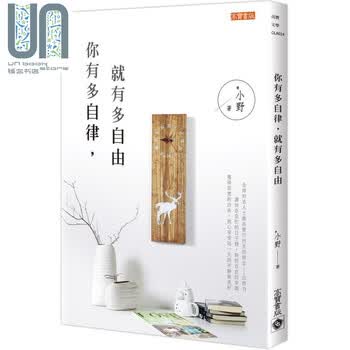 你有多自律 就有多自由 港台原版 *小野 高宝
