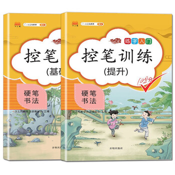 斗半匠小学生初学者练字入门专项训练字贴幼小衔接小学一二三四五六年级控笔训练字贴（套装2本）