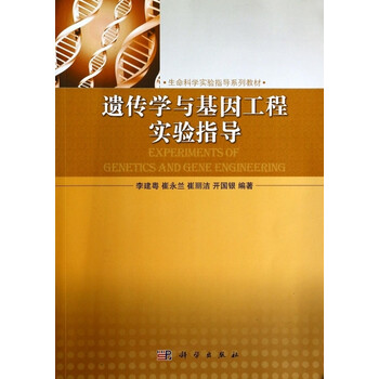 遗传学与基因工程实验指导【正版图书】