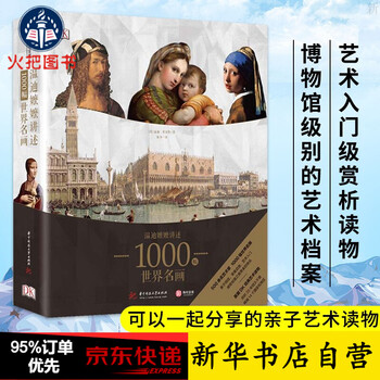 【拍下立减】温迪嬷嬷讲述1000幅世界名画