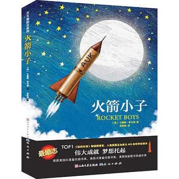 火箭小子 (美)小霍默·希卡姆 天天出版社 9787501607242