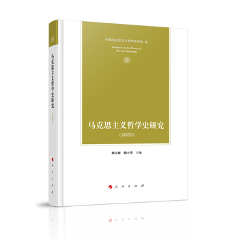 马克思主义哲学史研究（2020）