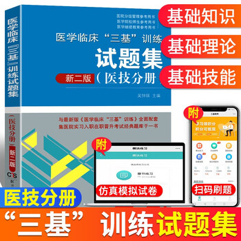 2022医学临床三基训练医技分册试题集(新二版)吴钟琪 三基三严医技分册习题集 三基书2022