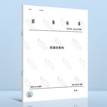 T/CECS 10113-2020	高强轻骨料