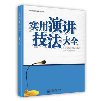 [按需印刷]实用演讲技法大全