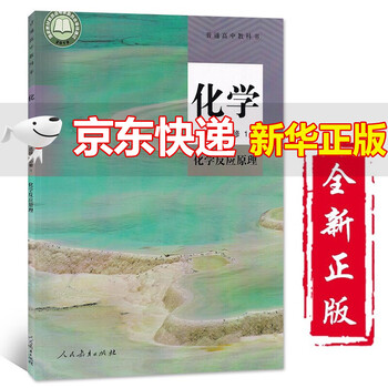 【全新正版】2022适用高中新版人教版化学选择性必修一1化学反映原理课本教材教科书人民教育出版社新版人教版