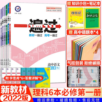 科目可选】2022版一遍过高中必修一语数英物化生政史地必修第一册 人教版高一上册同步练习一遍过 语数英物化生6本