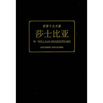 世界十大文豪  莎士比亚