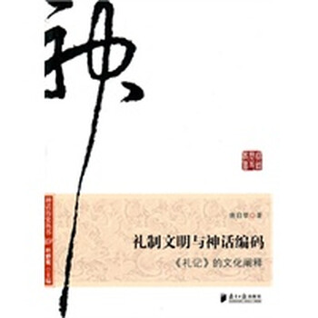 礼制文明与神话编码 唐启翠 南方日报出版社