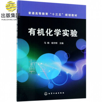 有机化学实验(普通高等教育十三五规划教材)