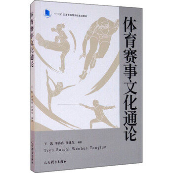 体育赛事文化通论 王凯,李冉冉,汪逢生 编 书籍