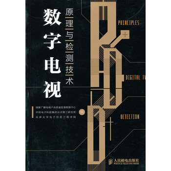 数字电视原理与检测技术【新华书店，售后无忧】