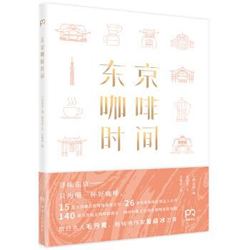 东京咖啡时间 【正版书】