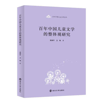 百年中国儿童文学的整体观研究 图书