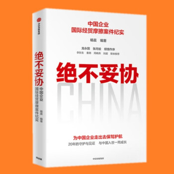 绝不妥协 杨晨编著 龙永图张月姣倾情作序