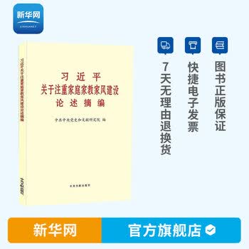 【新华网】习近平关于注重家庭家教家风建设论述摘编 普及本 2021新书 中央文献出版社