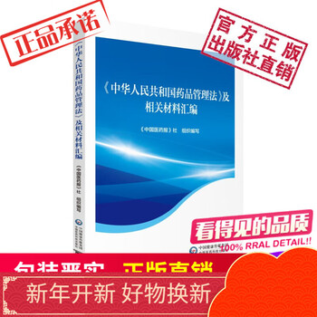 《中华人民共和国药品管理法》及相关材料汇编中国医药科技出版社