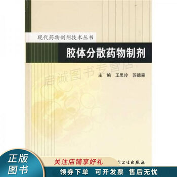 胶体分散药物制剂 王思玲