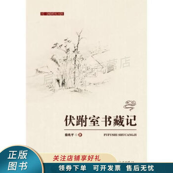天一阁研究丛书-伏跗室书藏记