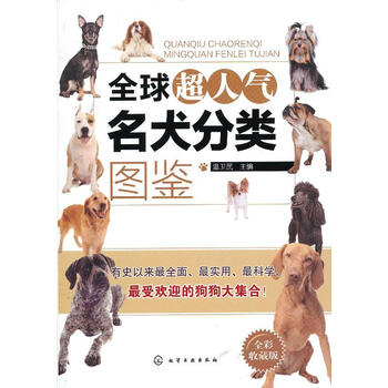 全球超人气名犬分类图鉴