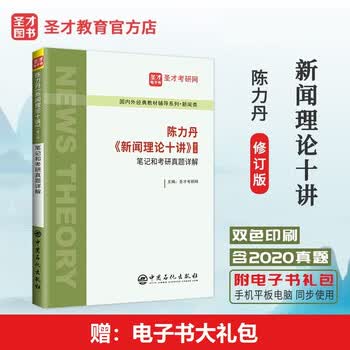 2023新传考研 陈力丹新闻理论十讲修订版 教材+笔记和考研真题详解 新闻传播学通用教程辅导 334 440  圣才 笔记真题详解
