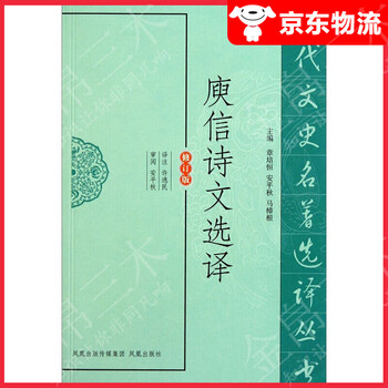 古代文史名著选译丛书：庾信诗文选译