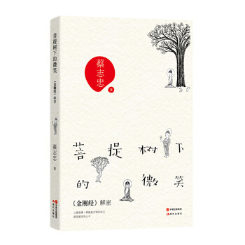 菩提树下的微笑解密 蔡志忠