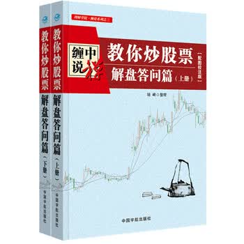 缠中说禅：教你炒股票（解盘答问篇）2册 配图校注版 缠论系列 金融与投资 股票 培峰 中国宇航出版社