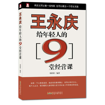 人生必修系列:王永庆给年轻人的9堂经营课